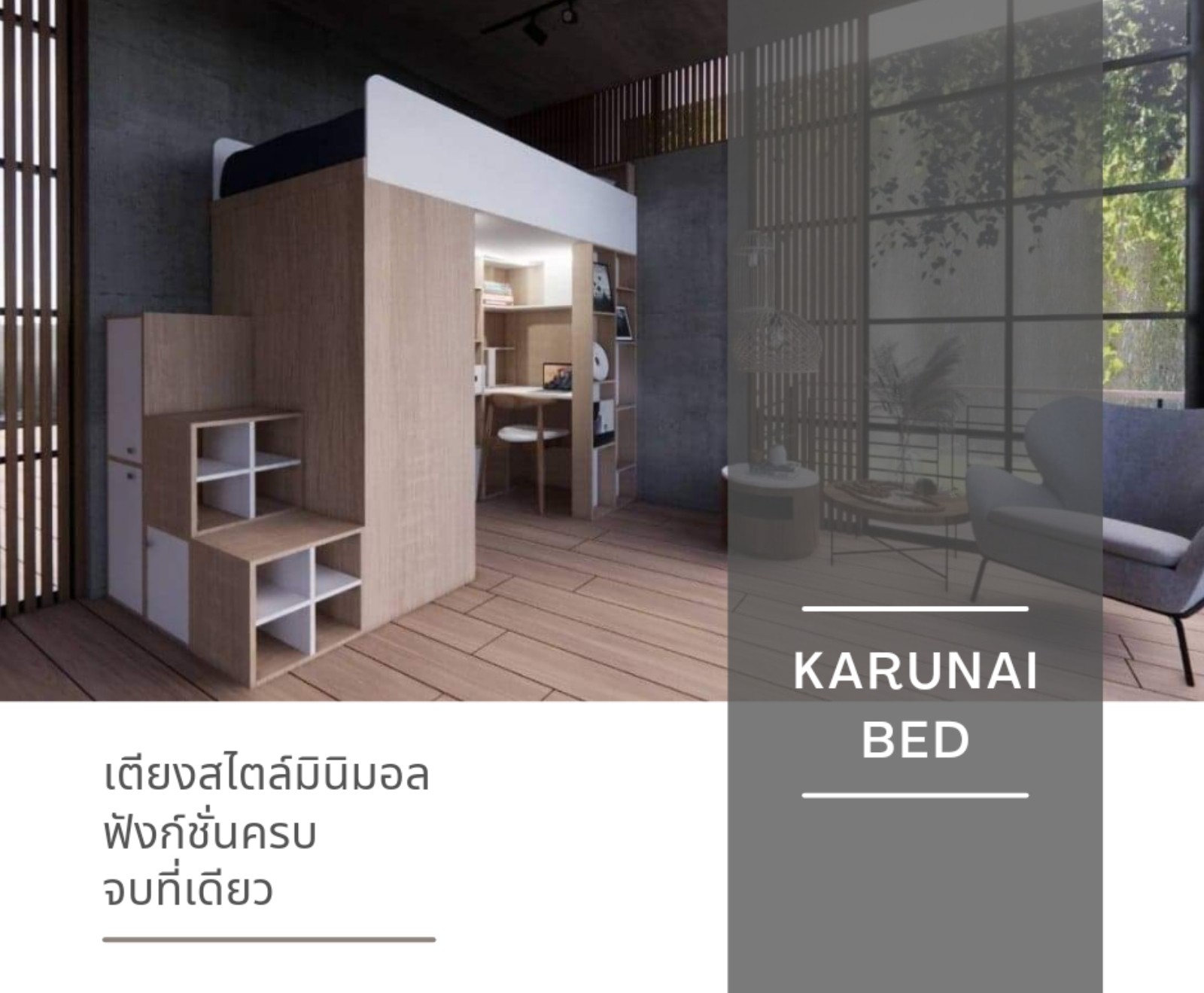 KARUNAI BED | FUR AC เฟอร์แอค รวดเร็ว และ สร้างสรรค์