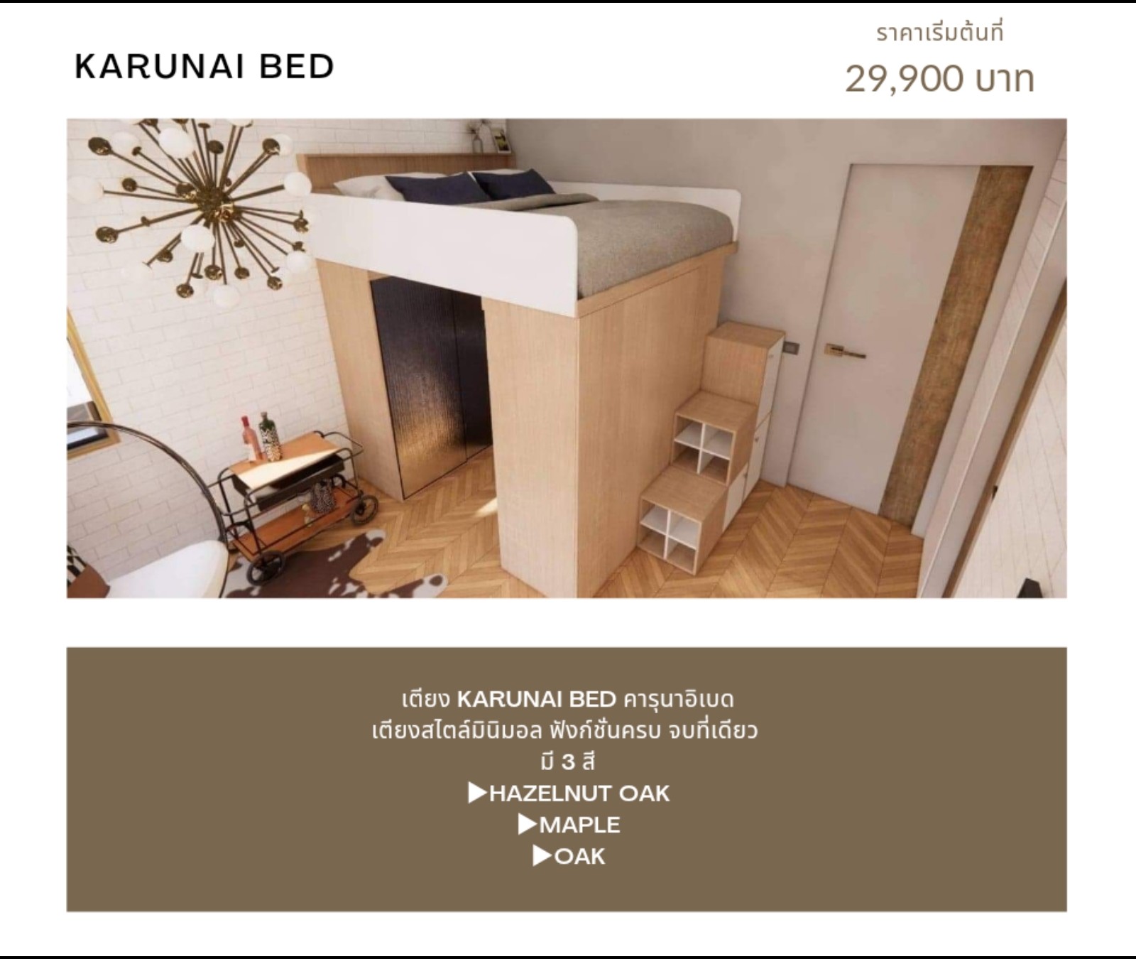 KARUNAI BED | FUR AC เฟอร์แอค รวดเร็ว และ สร้างสรรค์