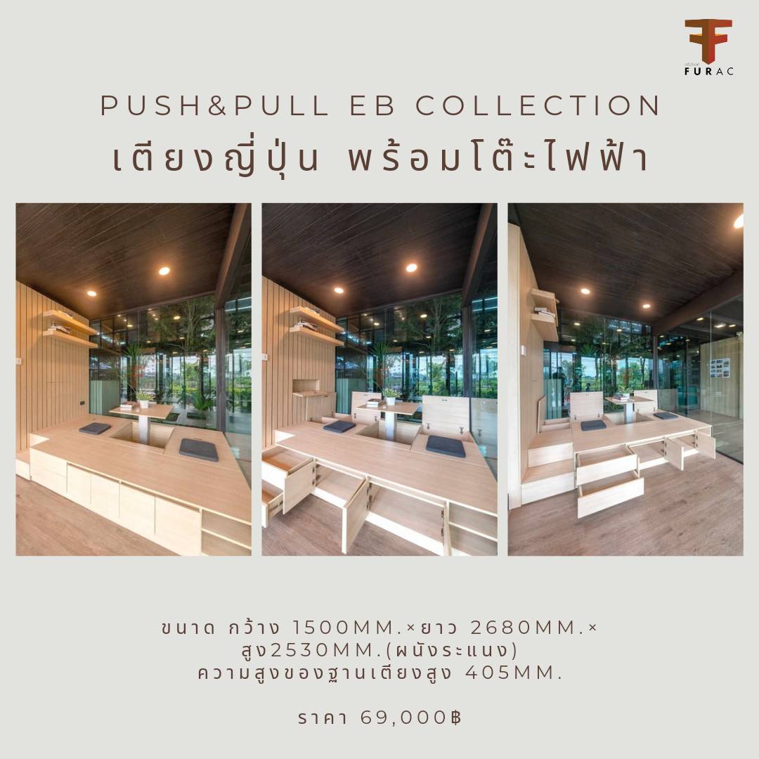 PUSH & PULL EB COLLECTION | FUR AC เฟอร์แอค รวดเร็ว และ สร้างสรรค์