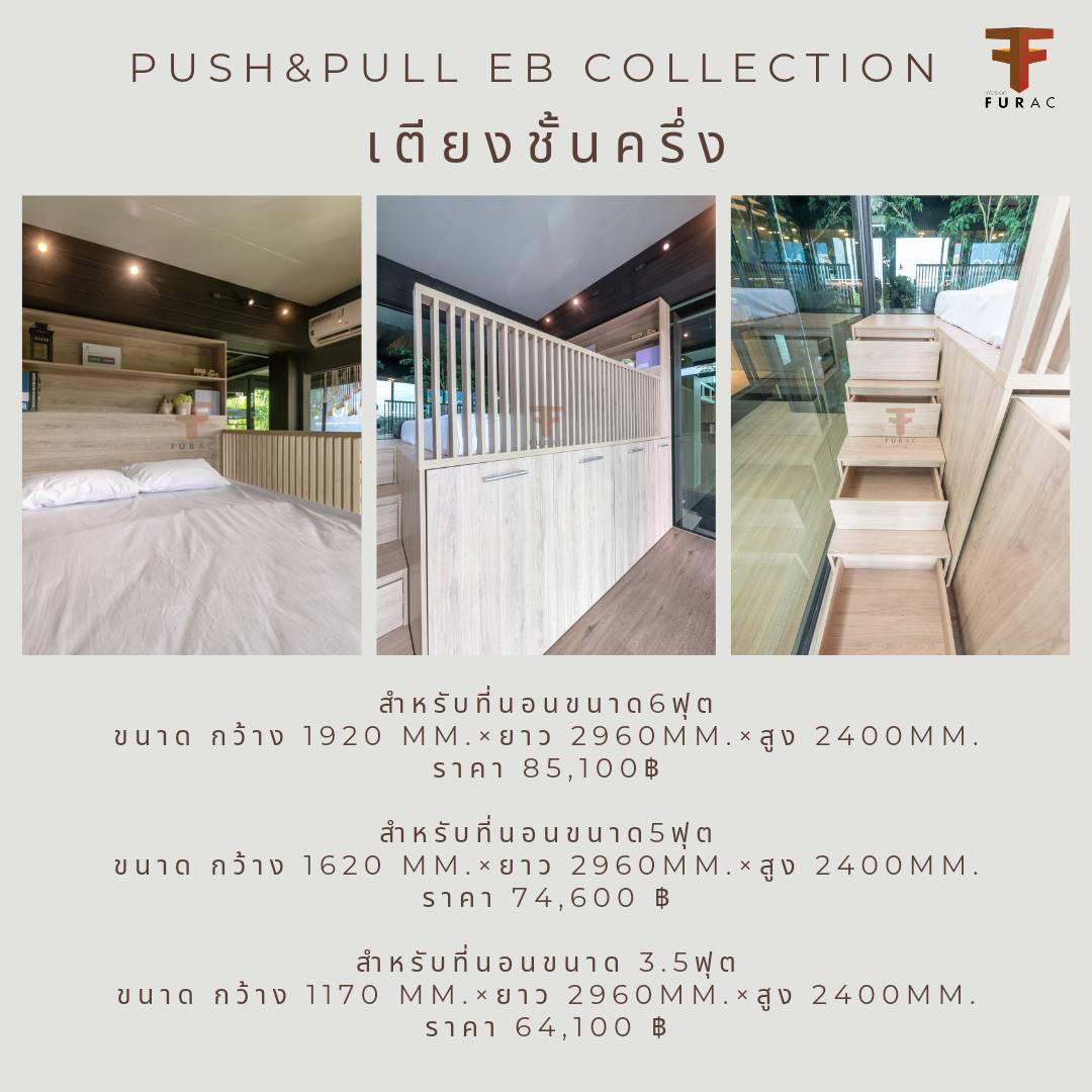 PUSH & PULL EB COLLECTION | FUR AC เฟอร์แอค รวดเร็ว และ สร้างสรรค์