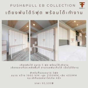 PUSH & PULL EB COLLECTION | FUR AC เฟอร์แอค รวดเร็ว และ สร้างสรรค์
