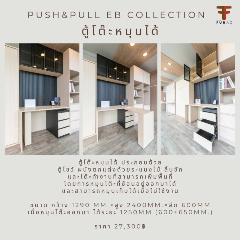 PUSH & PULL EB COLLECTION | FUR AC เฟอร์แอค รวดเร็ว และ สร้างสรรค์