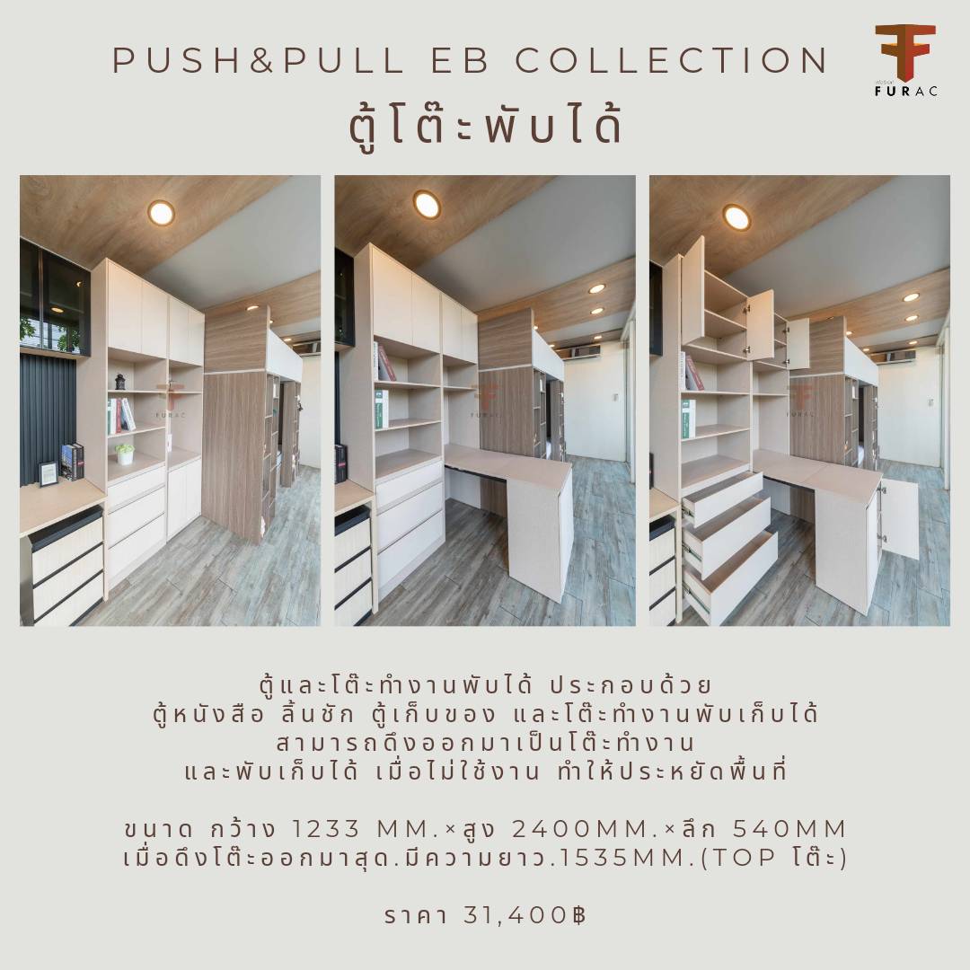 PUSH & PULL EB COLLECTION | FUR AC เฟอร์แอค รวดเร็ว และ สร้างสรรค์